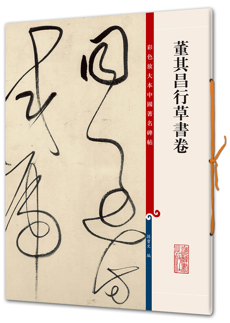 董其昌行草书卷(彩色放大本中国著名碑帖·第六辑)
