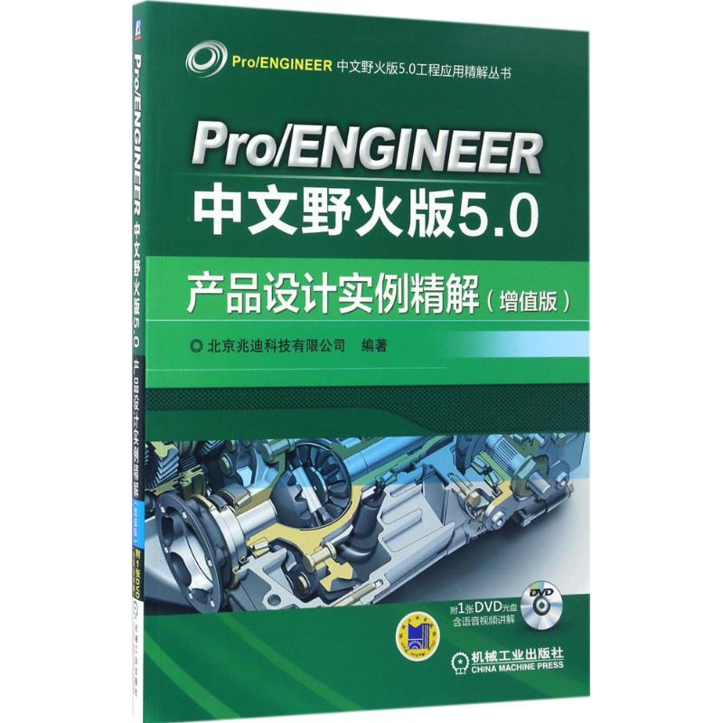 Pro\ENGINEER中文野火版5.0产品设计实例精解(增值版)
