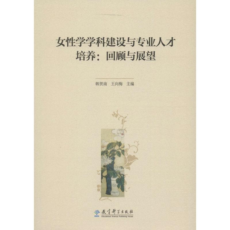 女性学学科建设与专业人才培养