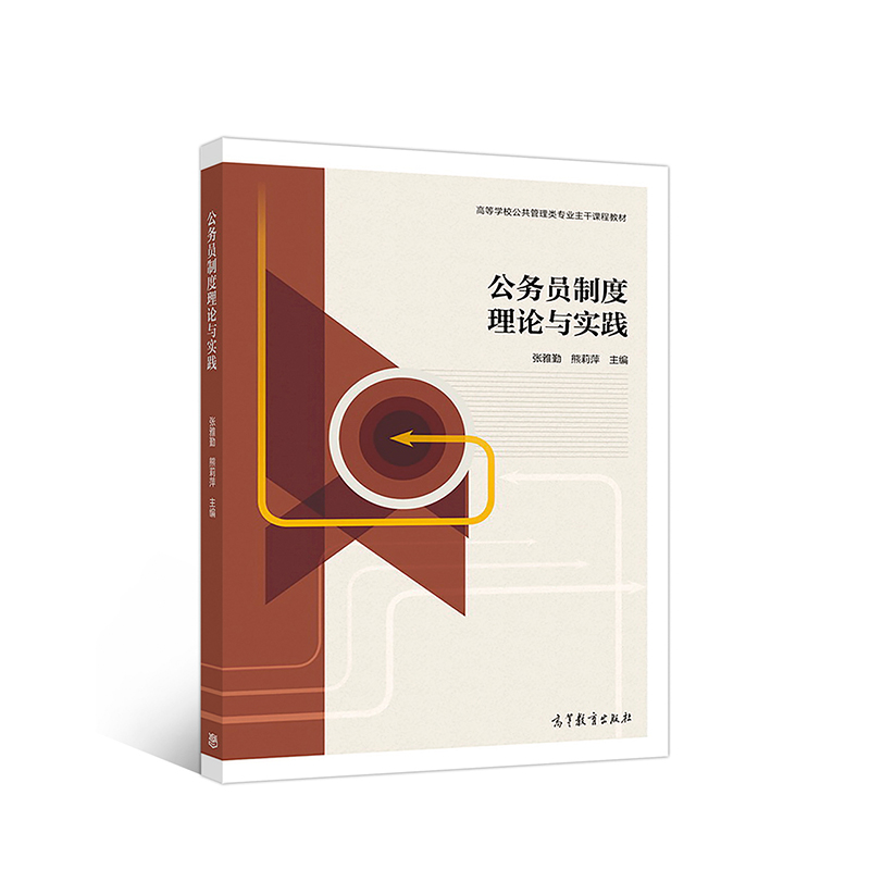 公务员制度理论与实践