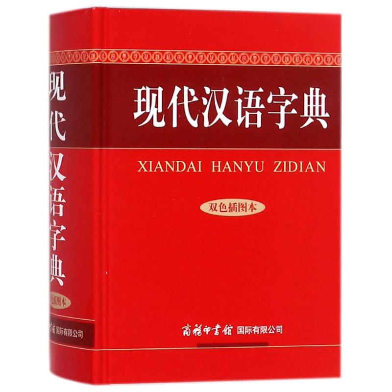 现代汉语字典(双色插图本)