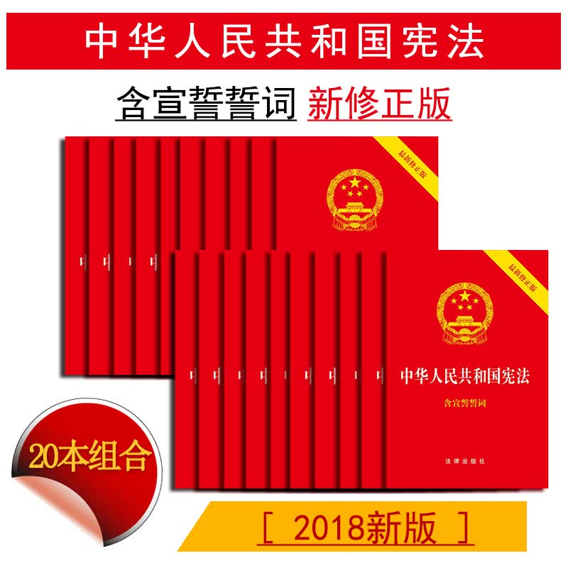 【中法图】20本套 中华人民共和国宪法宪法 2018新修 含宣誓誓词 法律出版社