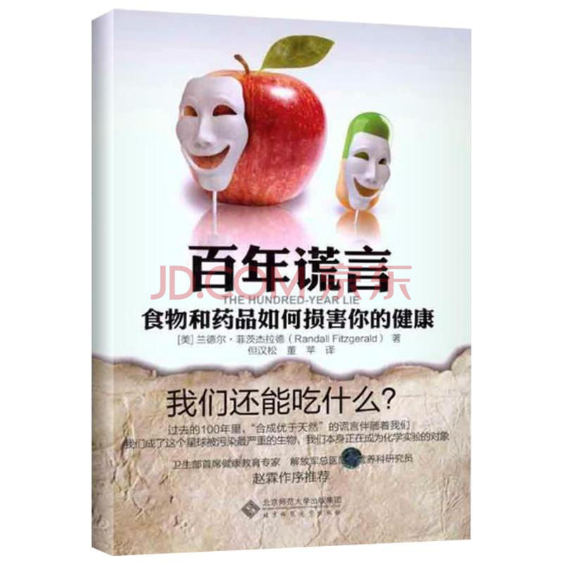 百年谎言：食物和药品如何损害你的健康