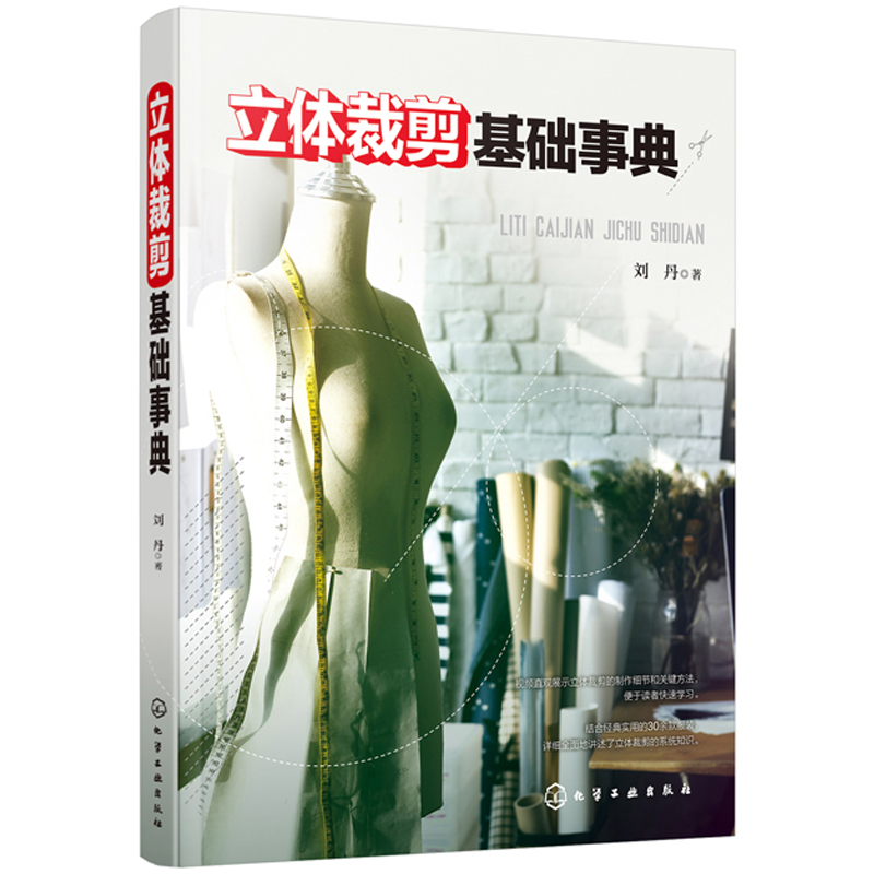 包邮 立体裁剪基础事典 服装裁剪入门书籍 服装设计基础 服装制版教程 服装立体剪裁方法技巧书籍