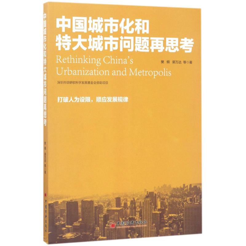 中国城市化和特大城市问题再思考
