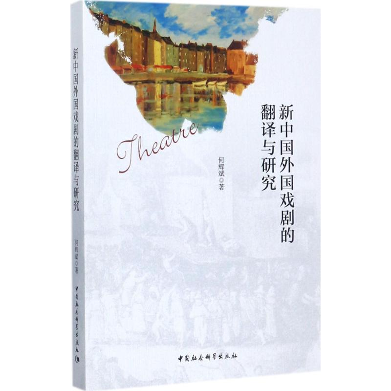 新中国外国戏剧的翻译与研究