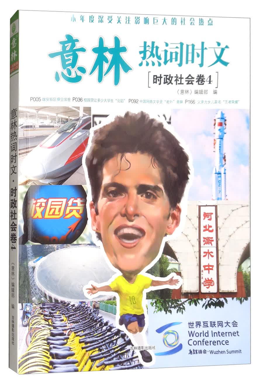 意林热词时文：时政社会卷4