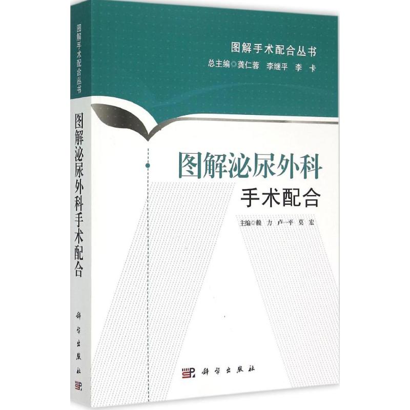 图解泌尿外科手术配合