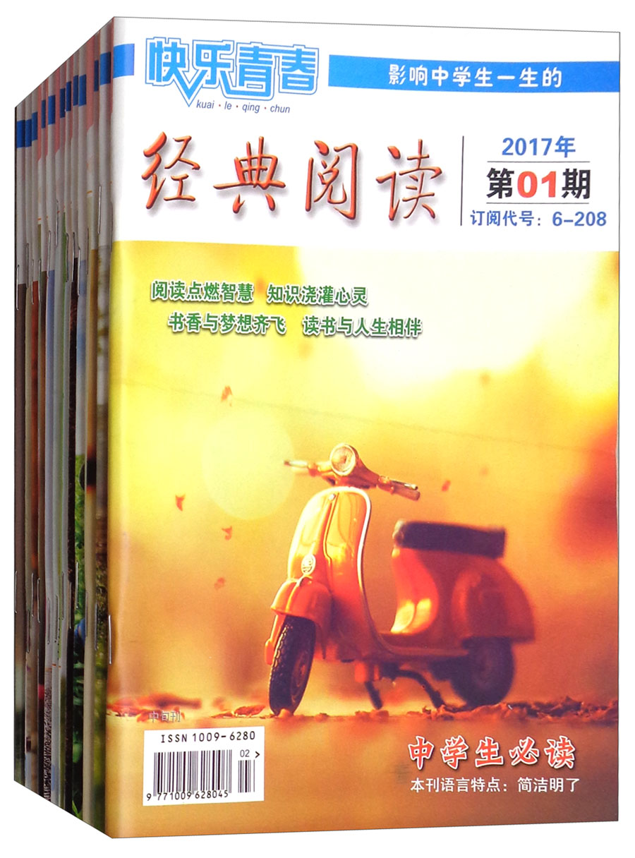 百柳2017年中学经典阅读（1-12期 套装共12册）