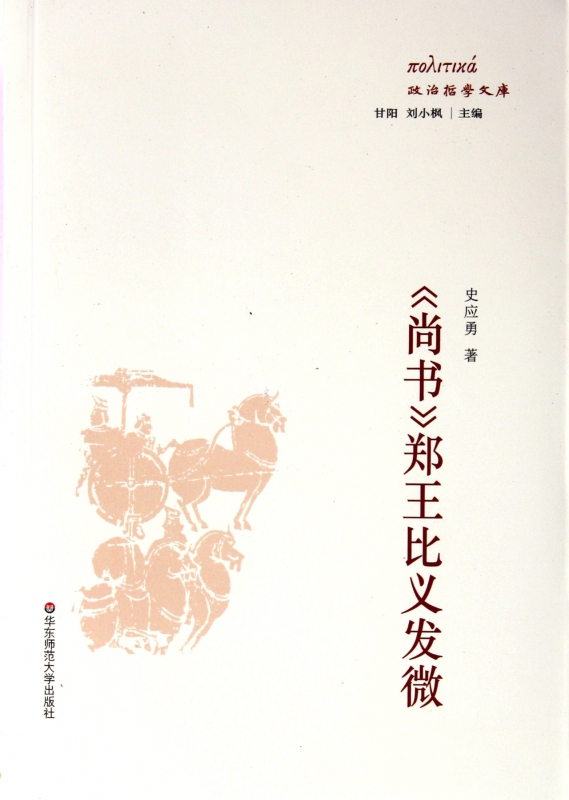尚书郑王比义发微/政治哲学文库