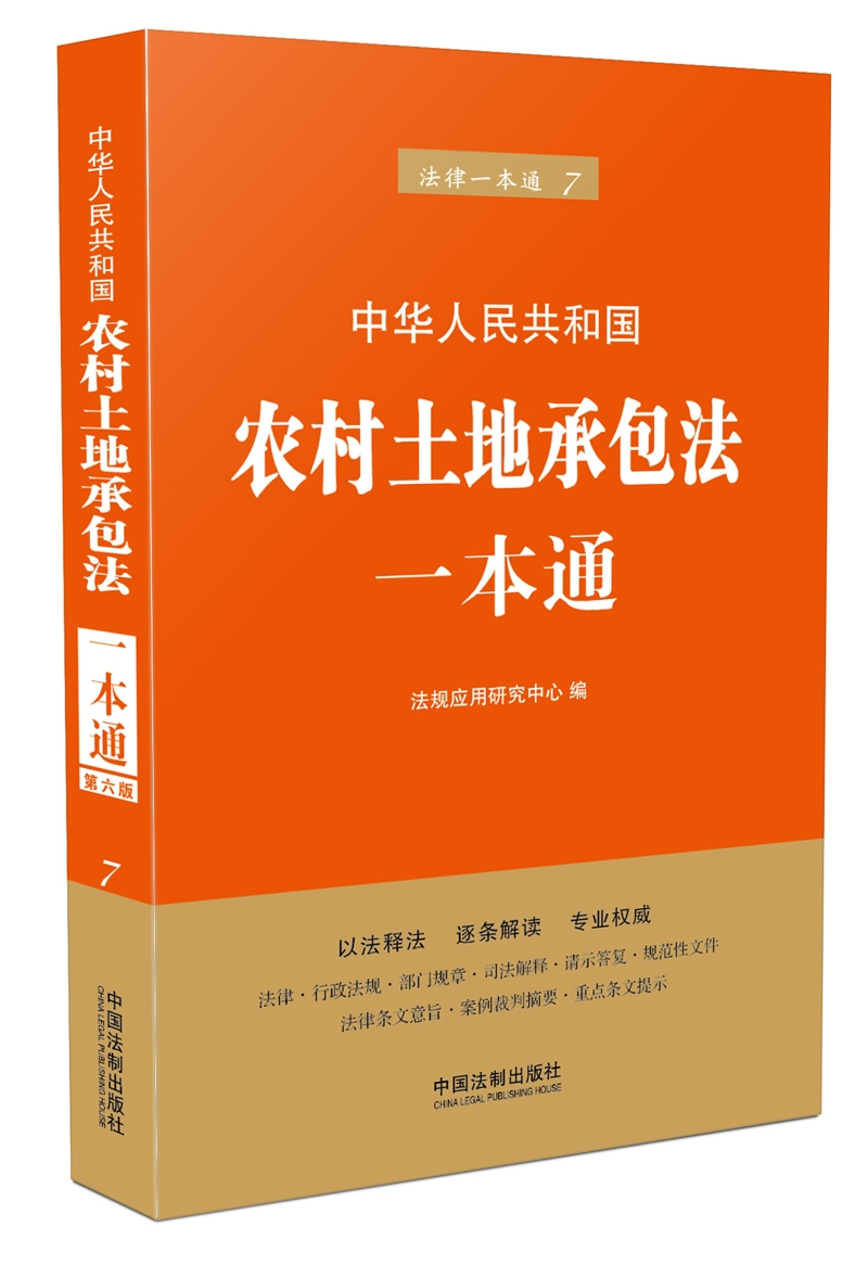 农村土地承包法一本通（第六版）