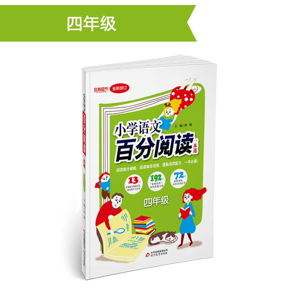 (2018)百分阅读一本通：四年级语文百分阅读