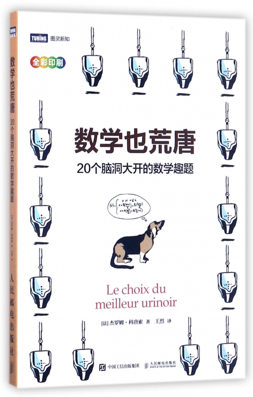 数学也荒唐(20个脑洞大开的数学趣题全彩印刷)