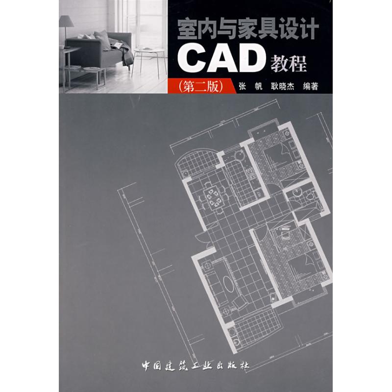 室内与家具设计CAD教程(第2版)
