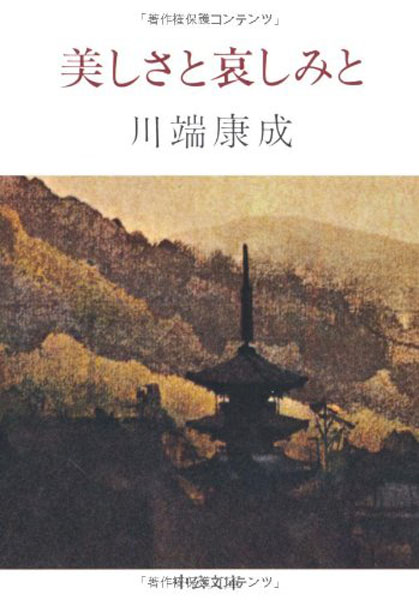 现货 【深图日文】美しさと哀しみと 美丽与悲哀 日本文学 川端 康成 (著)