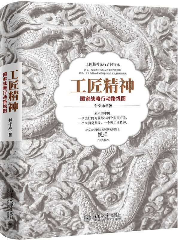 工匠精神 国家战略行动路线图付守永 著