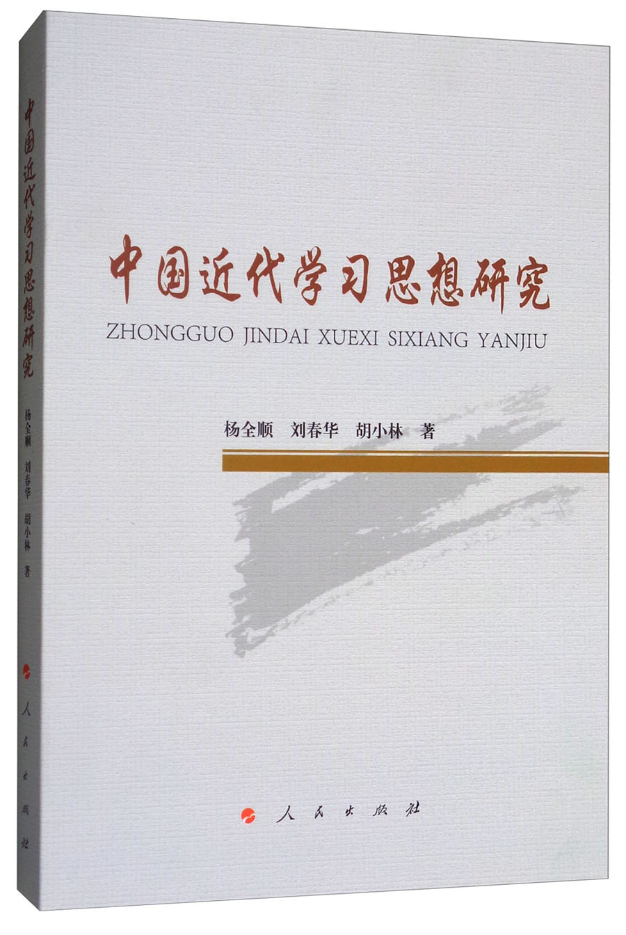 中国近代学~~~研究9787010190556