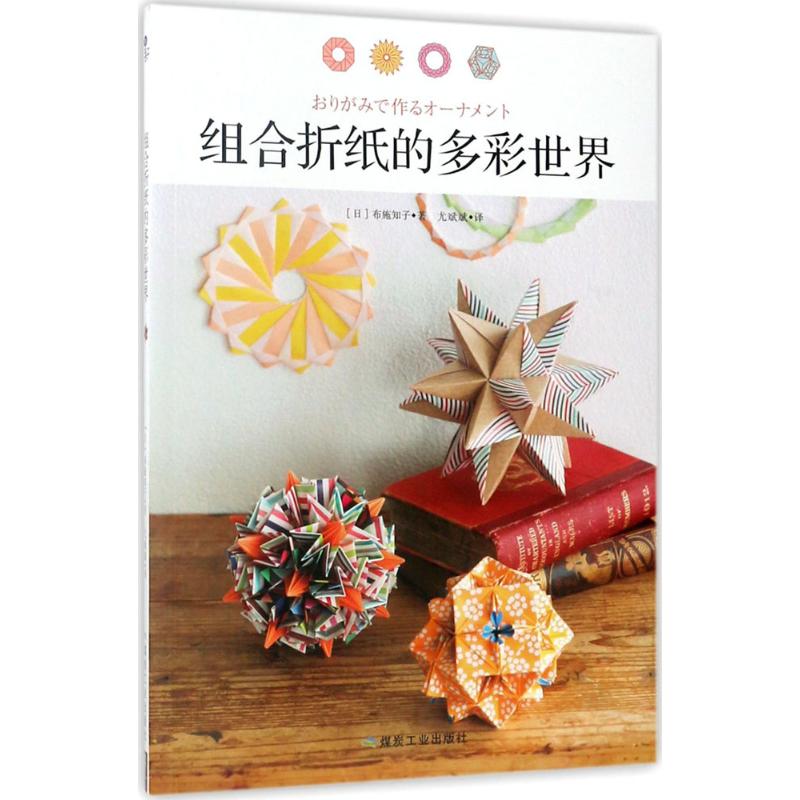 组合折纸的多彩世界
