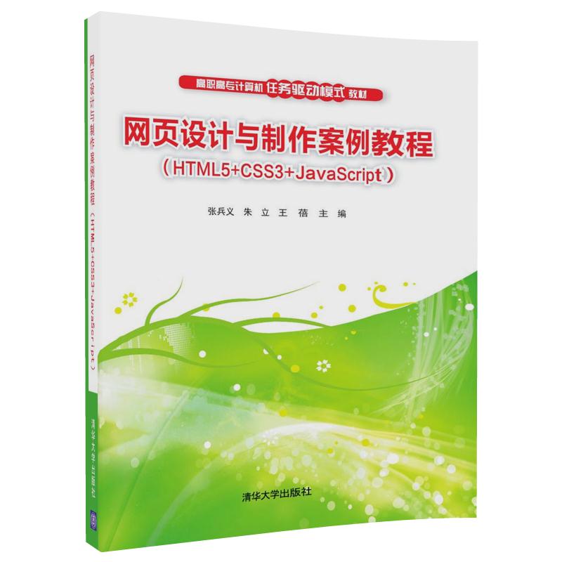 网页设计与制作案例教程（HTML5+CSS3+JavaScript）（高职高专计算机任务驱动模式