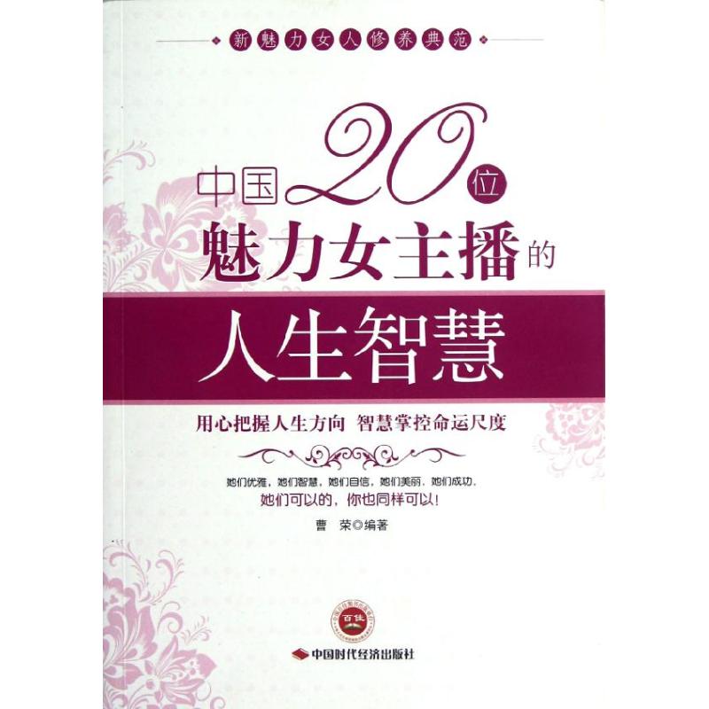 中国20位魅力女主播的人生智慧