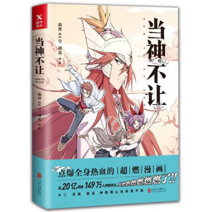 当神不让 赠超燃计划表海报