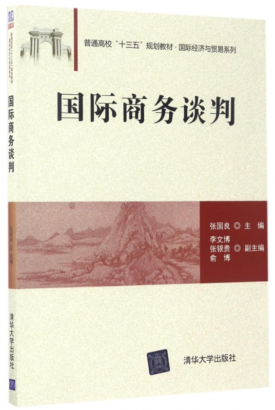 国际商务谈判(普通高校十三五规划教材)/国际经济与贸易系列