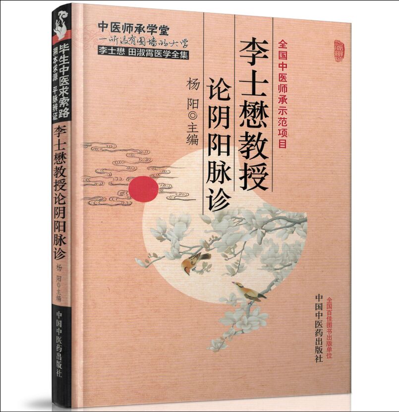 现货 李士懋教授论阴阳脉诊 李士懋田淑霄医学全集 杨阳主编 中国中医药出版社