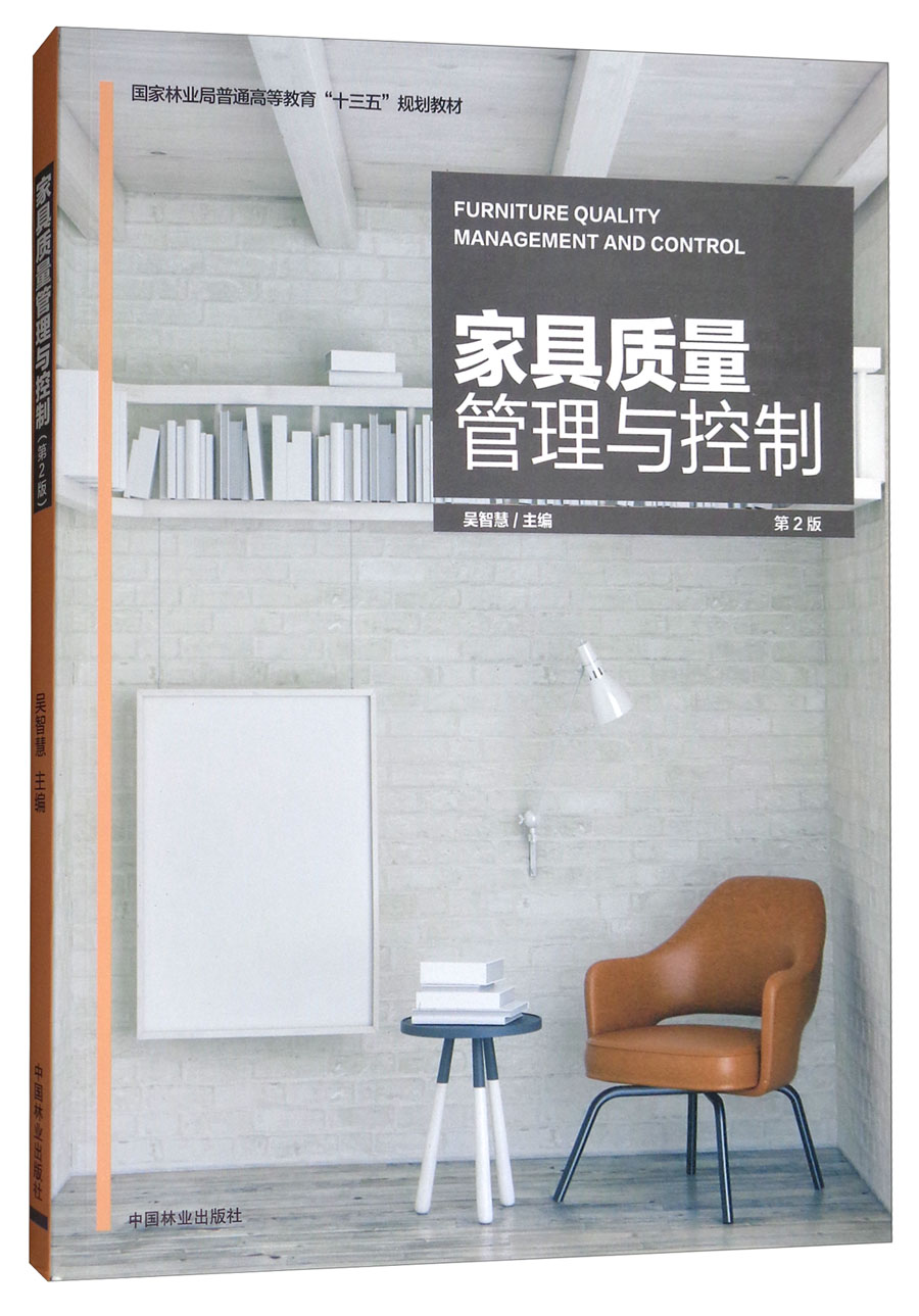 家具质量管理与控制（第2版）/国家林业局普通高等教育“十三五”规划教材