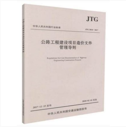 JTG 3810-2017 公路工程建设项目造价文件管理导则 中华人民共和国行业标准