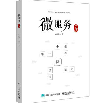 现货:微服务那些事儿 纪晓峰 9787121311420