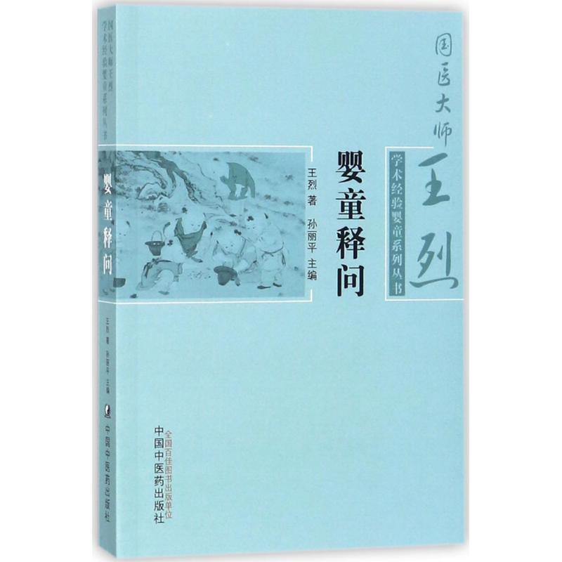 婴童释问