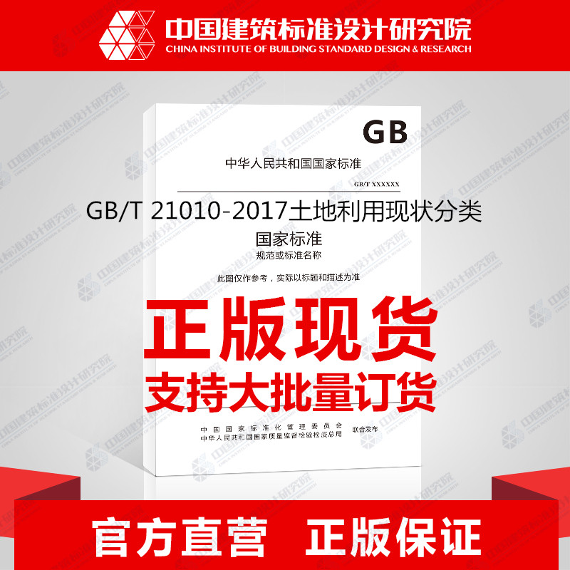 GB/T 21010-2017土地利用现状分类