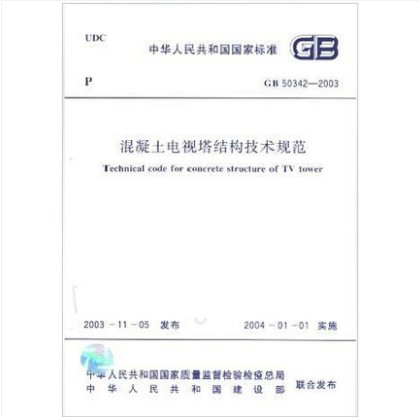 GB 50342-2003 混凝土电视塔结构技术规范