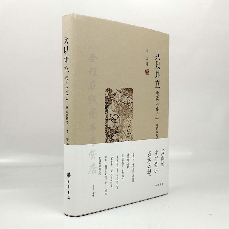 兵以诈立：我读《孙子》（增订典藏本） 李零 著 军事理论 中华书局