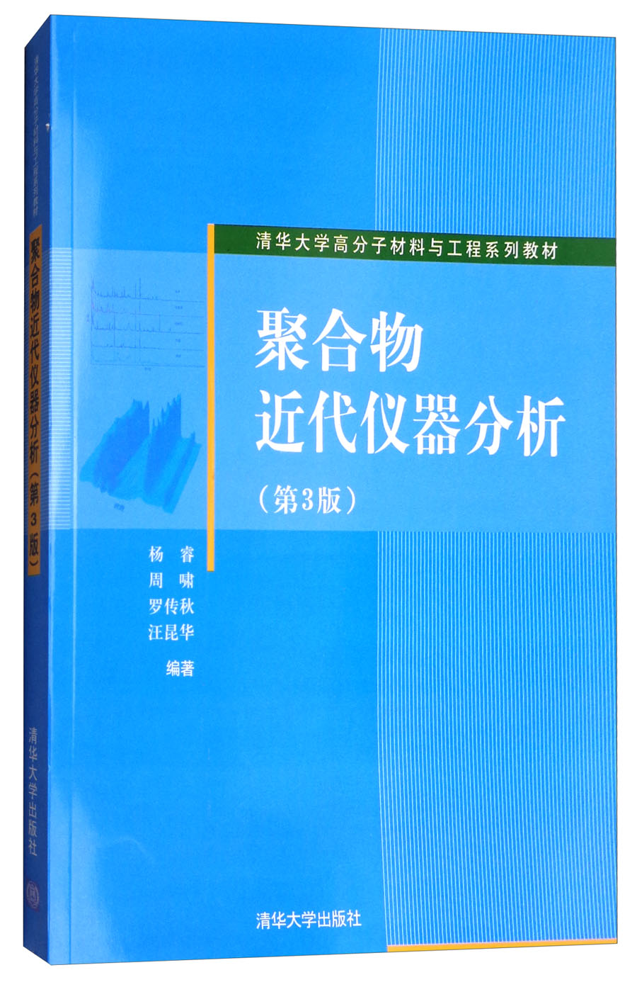 聚合物近代仪器分析（第3版）/清华大学高分子材料与工程系列教材
