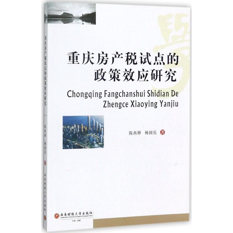 重庆房产税试点的政策效应研究