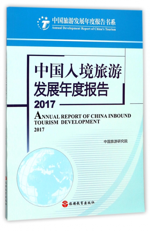 中国入境旅游发展年度报告(2017)/中国旅游发展年度报告书系