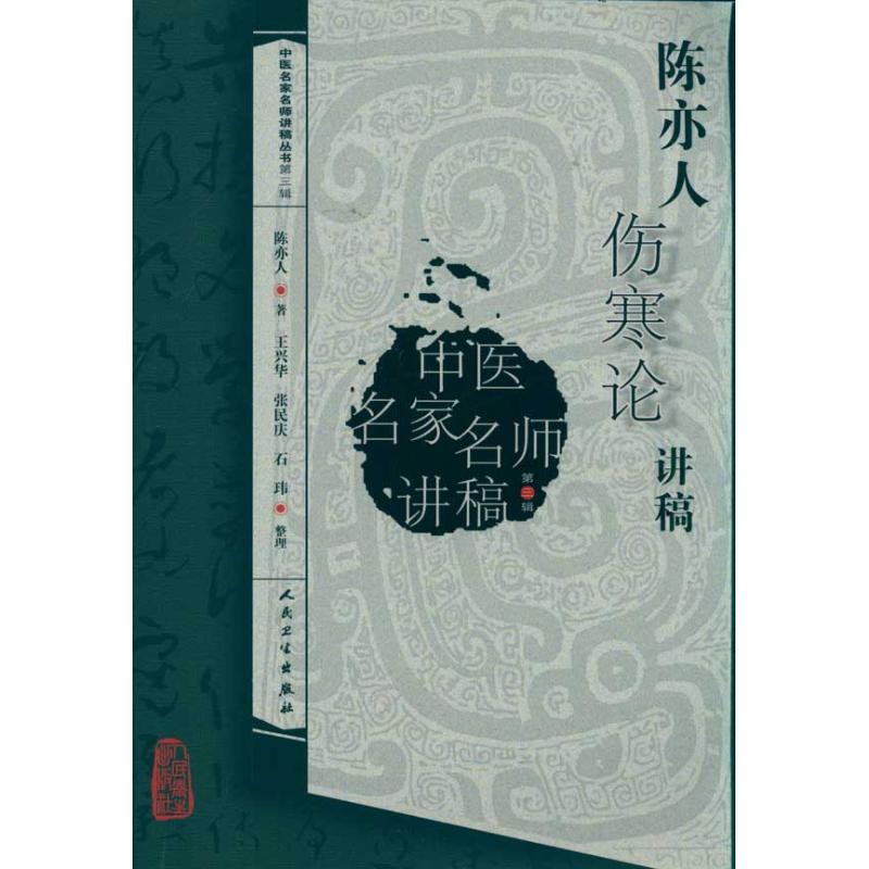陈亦人伤寒论讲稿