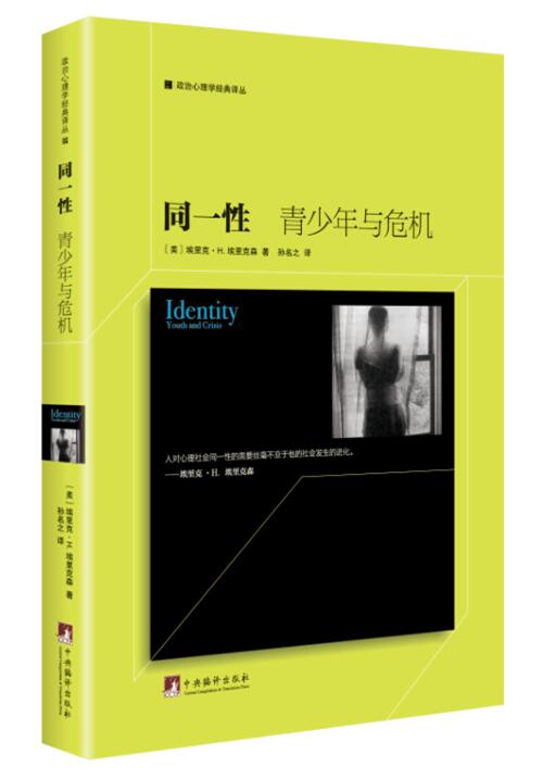 同一性:青少年与危机