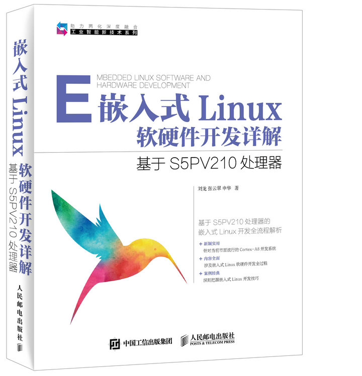 嵌入式Linux软硬件开发详解 基于S5PV210处理器(异步图书出品)