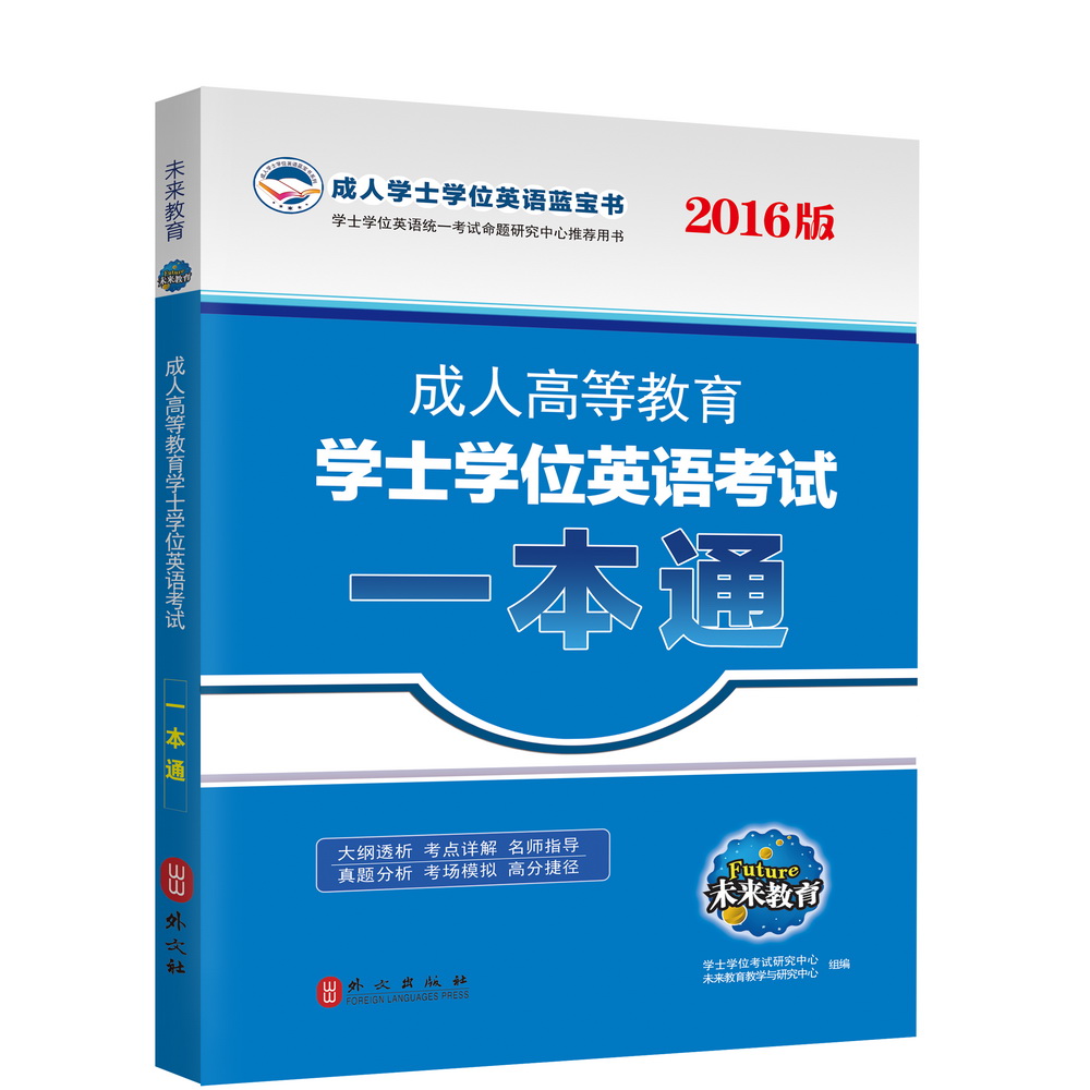 2016版·成人高等教育学士学位英语考试一本通