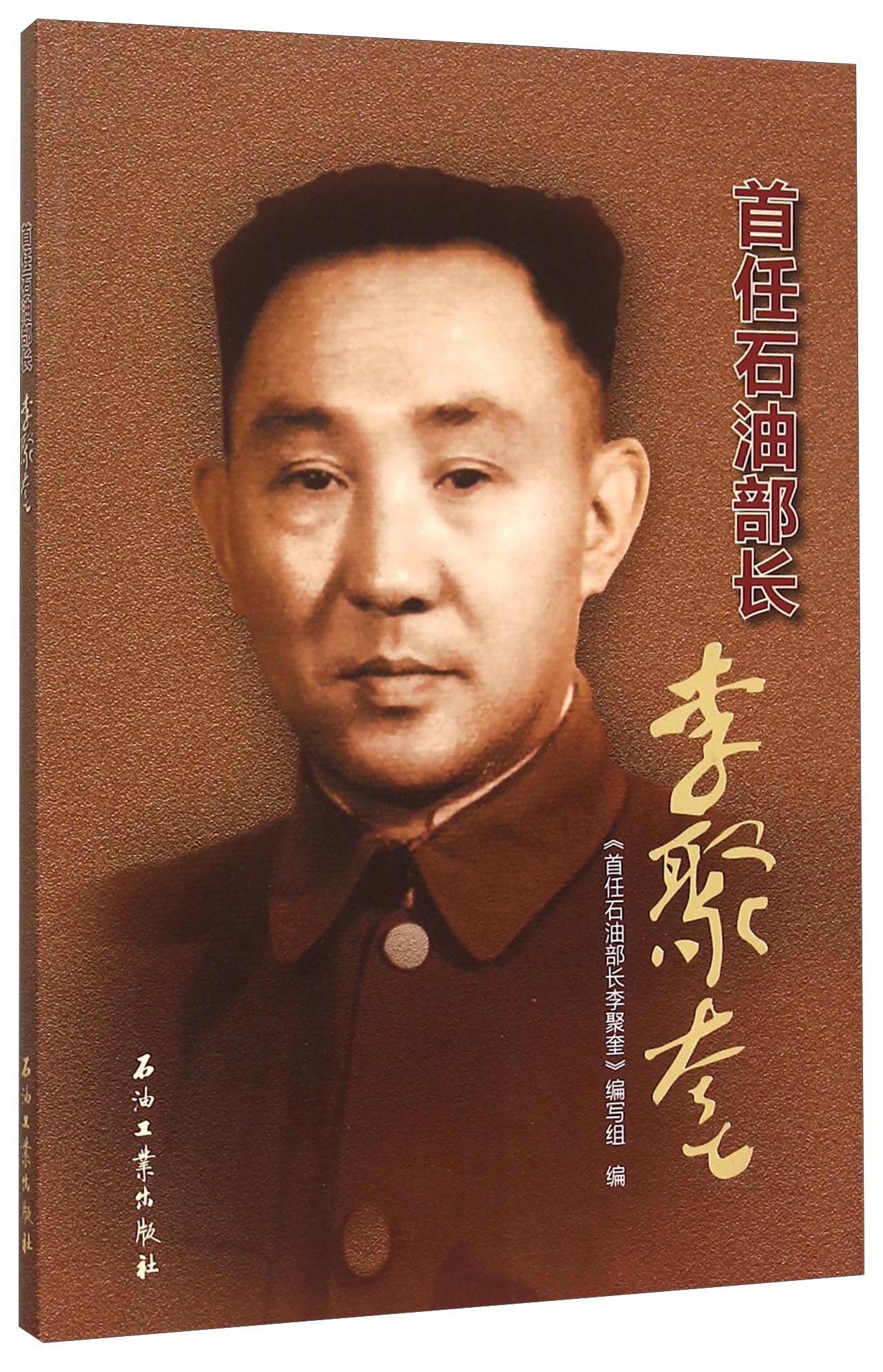 首任石油部长李聚奎