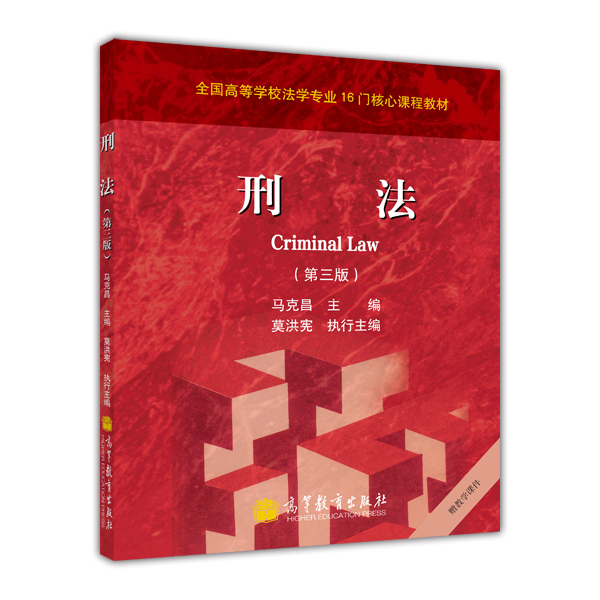 全国高等学校法学专业16门核心课程教材：刑法（第3版）