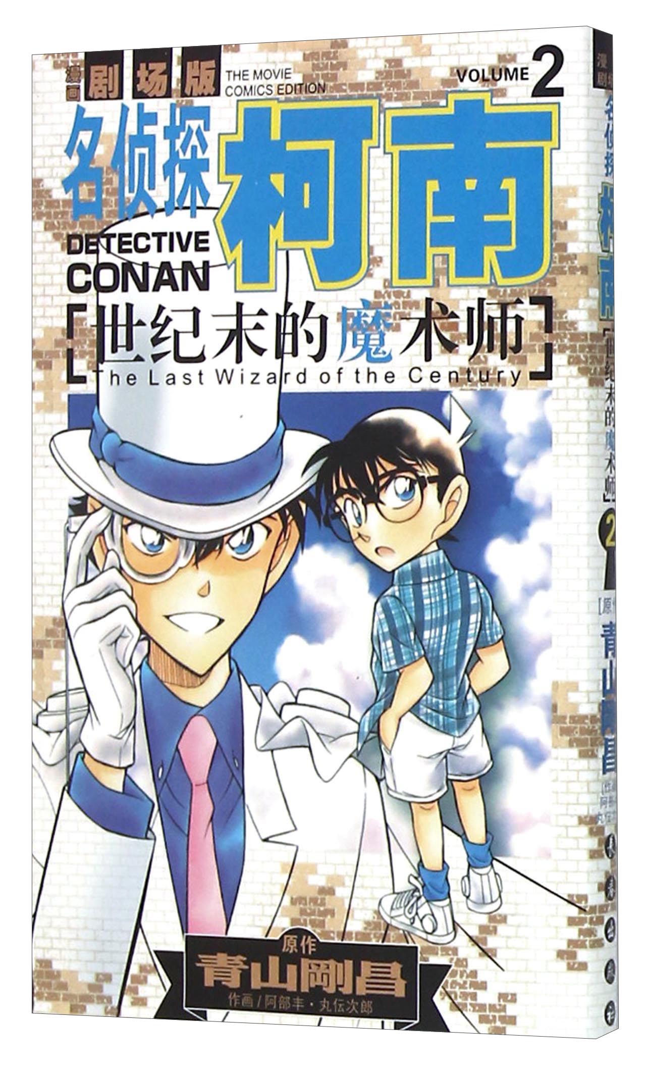 名侦探柯南剧场版：世纪末的魔术师2（漫画篇）