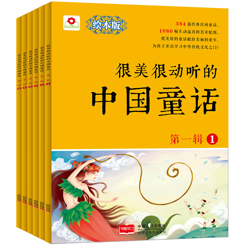 很美很动听的中国童话 第一辑（共6册）（邦臣小红花出品）