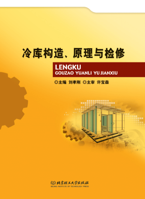 冷库构造原理与检修