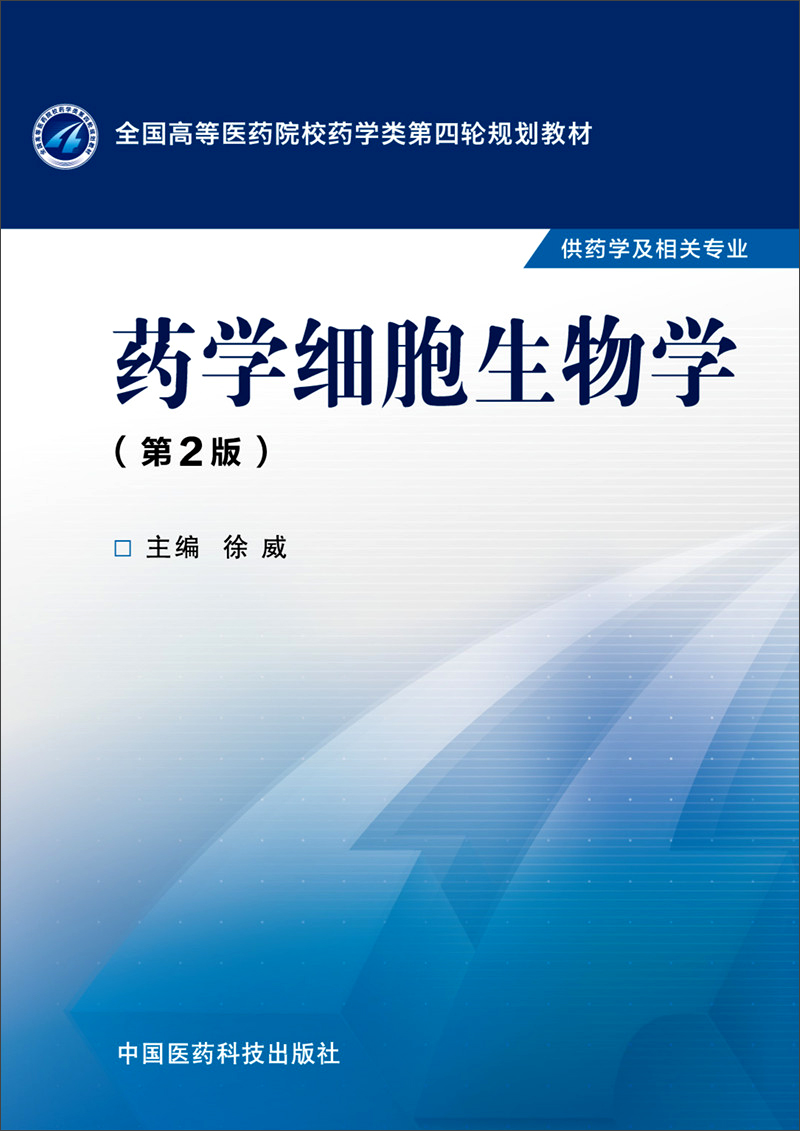 药学细胞生物学（第二版）/全国高等医药院校药学类第四轮规划教材