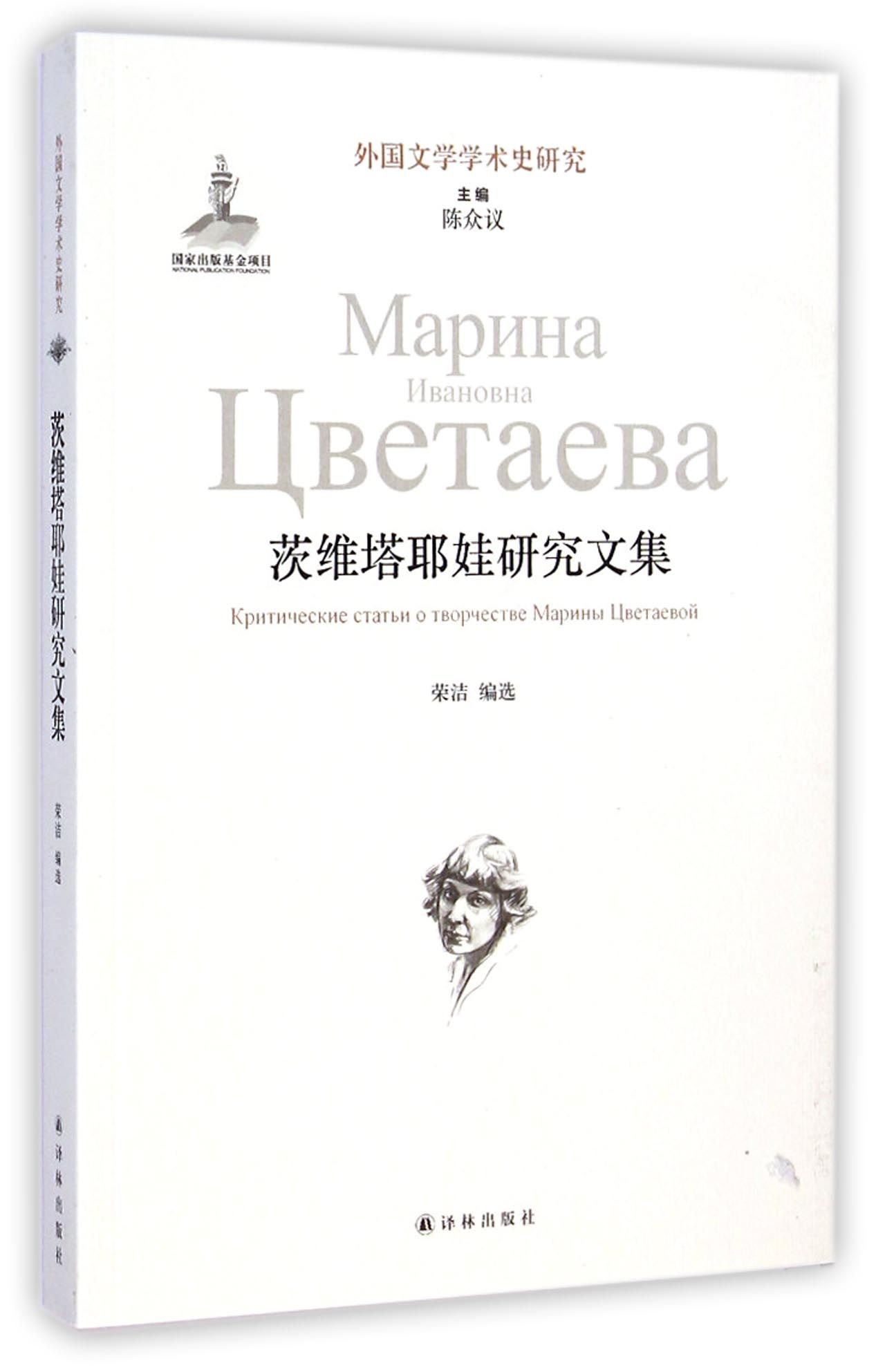 茨维塔耶娃研究文集/外国文学学术史研究