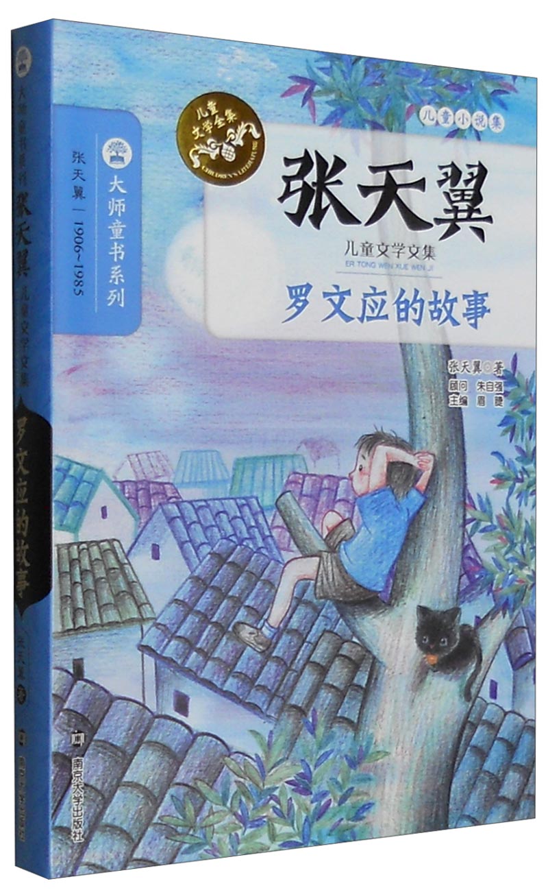张天翼儿童文学文集:罗文应的故事