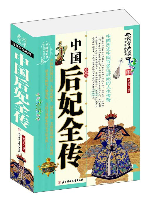 中国后妃全传